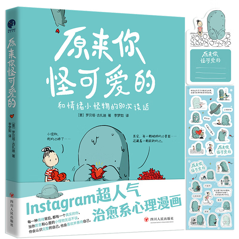 原来你怪可爱的 印签版 罗贝塔·古扎迪 著 心理自助
