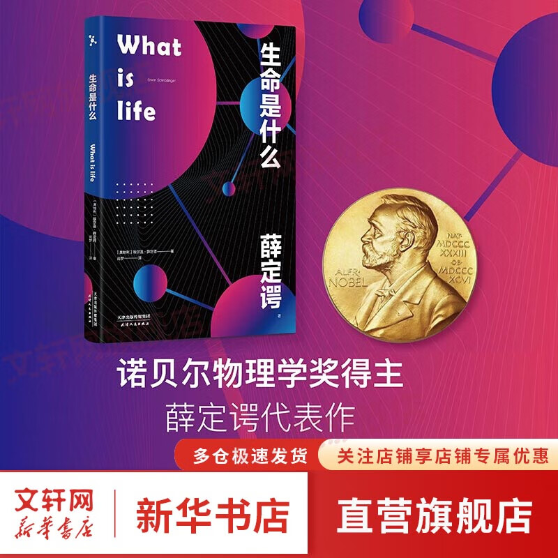 生命是什么 薛定谔 诺贝尔物理学奖得主 量子力学 生物学 科普读物