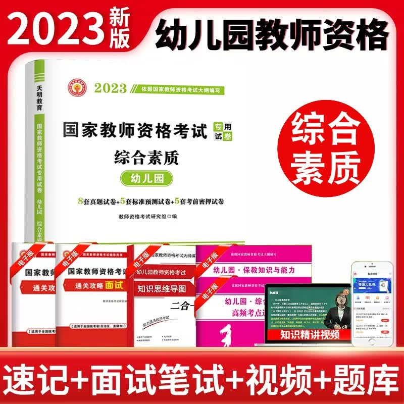 现货 2023年幼儿园教师资格证教材试卷2023幼儿园教师资格证历年真题试卷押题模拟综合素质保教知识与能力幼师教资 含2023上半年真题 幼儿园【试卷】综合素质