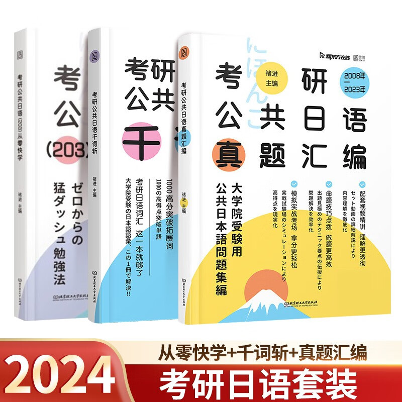 2024考研日语褚进203考研公共日语 【从零快学+千词斩+真题汇编2009年-2023年】