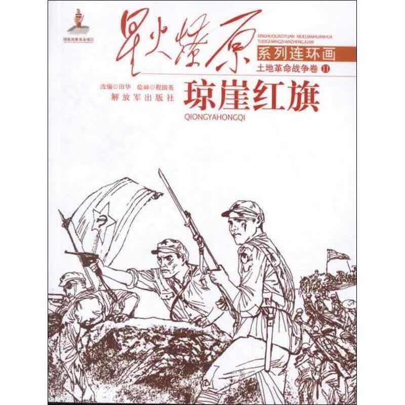 星火燎原连环画--琼崖红旗 9787506564991