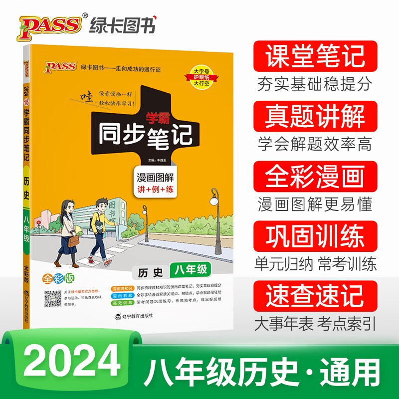 新版 学霸同步笔记 初中 历史八年级（通用版） 24版 pass绿卡图书 漫画图解 教材同步讲解练习辅导资料