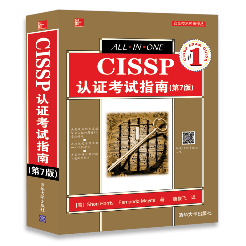 CISSP认证考试指南清华大学出版社9787302491491 考试书籍