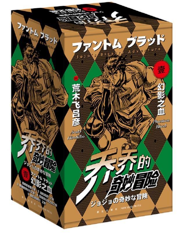 【现货】漫画 JOJO的奇妙冒险 乔乔的奇妙冒险·幻影之血（共5卷）（随书附赠人物书签5