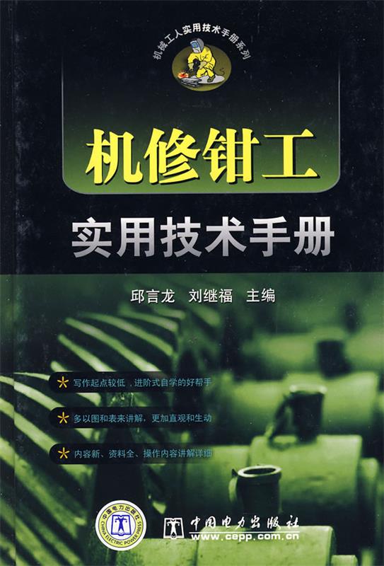 机修钳工实用技术手册