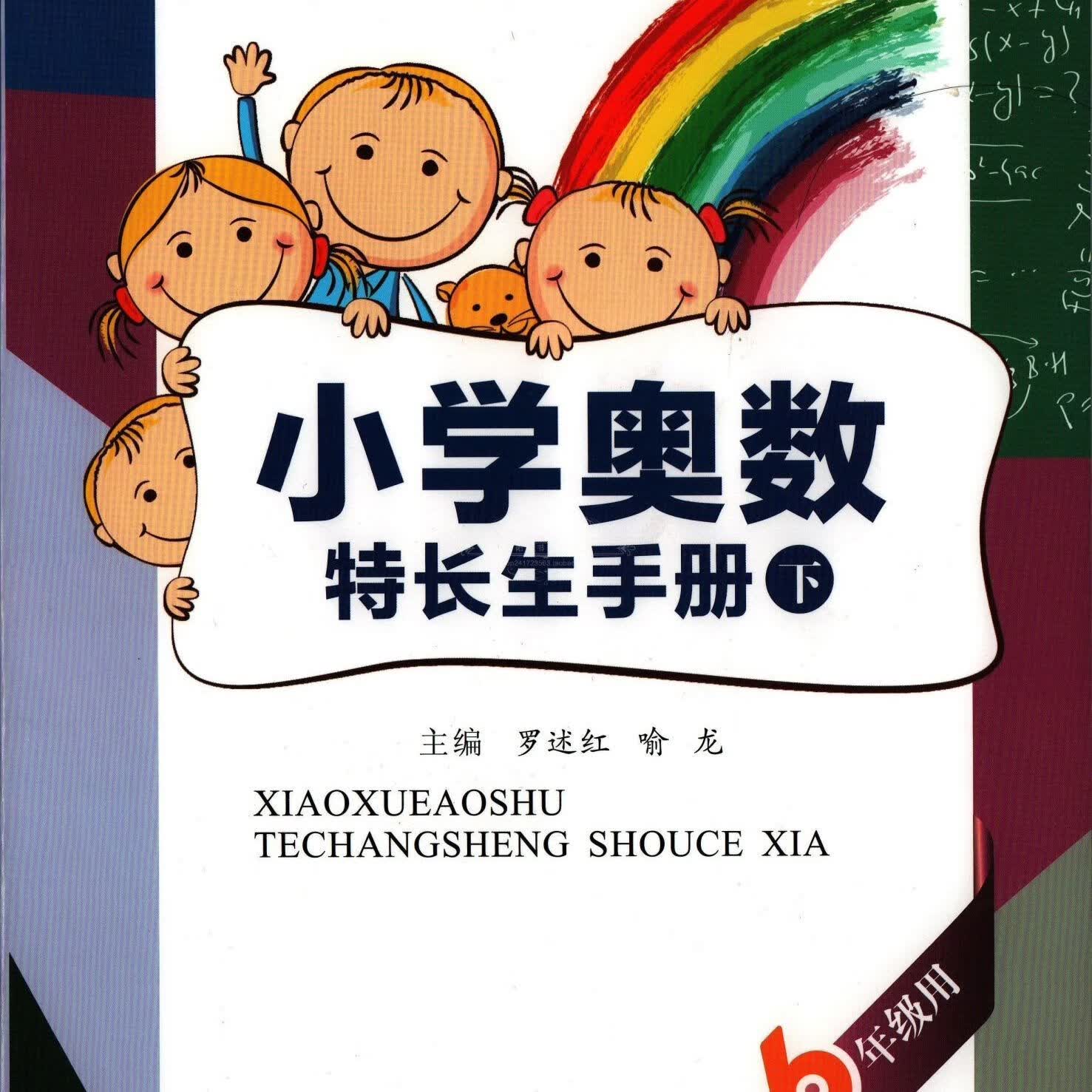 2020年现货 小学奥数特长生手册下册 供六年级用 赠纸质答案