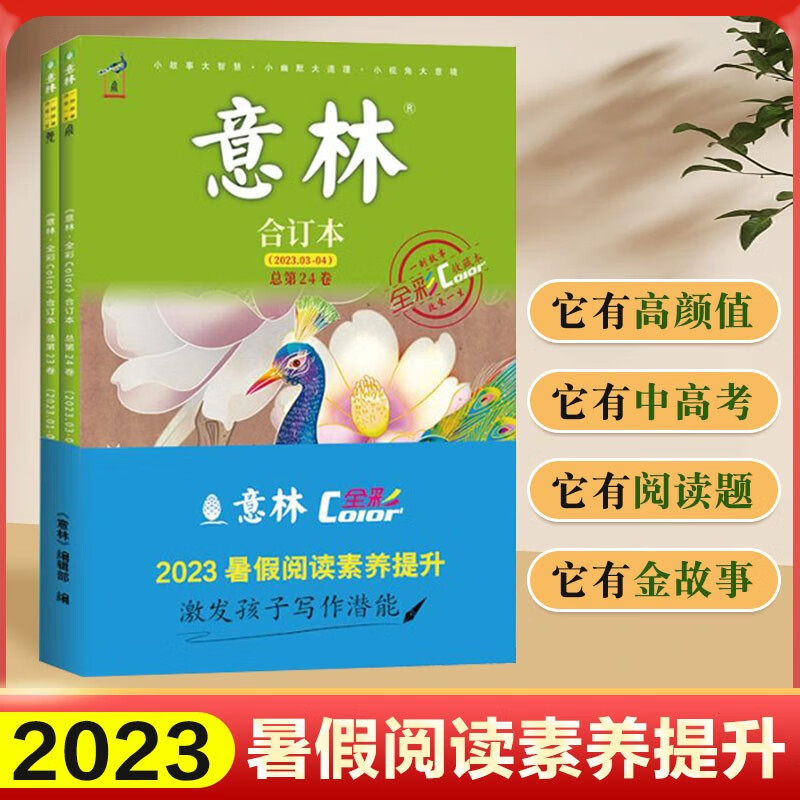 现货 2023暑假阅读计划CDE文摘精华 三四五六七八九年级小学生版文摘初中版校园版杂志订阅 《意林·全彩color》合订本23-24 共2册