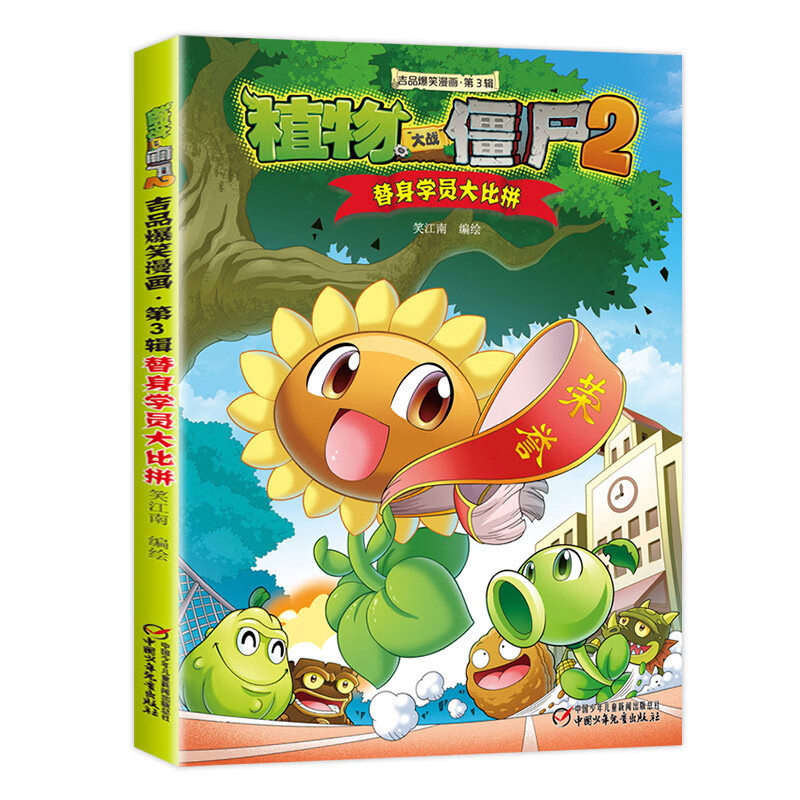 大战僵尸2 吉品爆笑全套36册生图画书绘 【17】替身学员大比拼