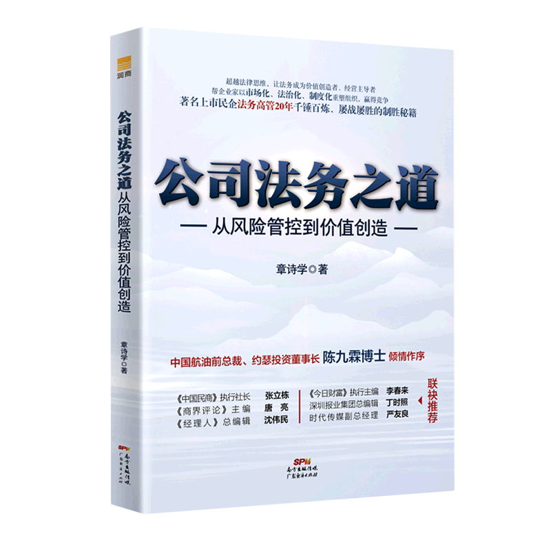 公司法务之道(从风险管控到价值创造)