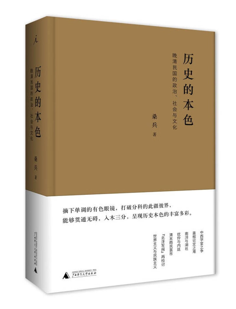 历史的本色 晚清民国的政治社会与文化【好书】