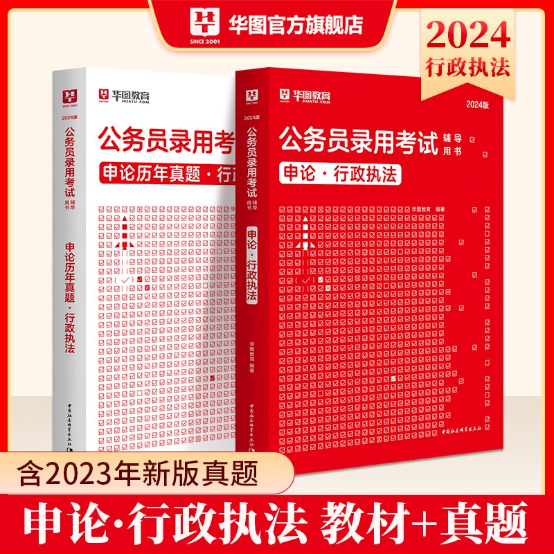 考公教材华图国考公务员考试2024国家公务员考试备考教材24国考历年真题试卷行政执法类申论行测5000题刷题题库省考公务员考试2023 2024版行政执法申论【教材+真题】2本 2024国考