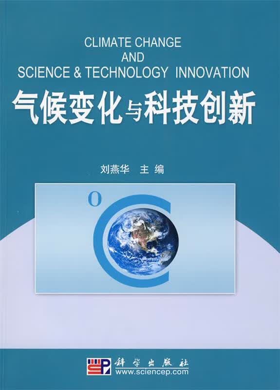 气候变化与科技创新