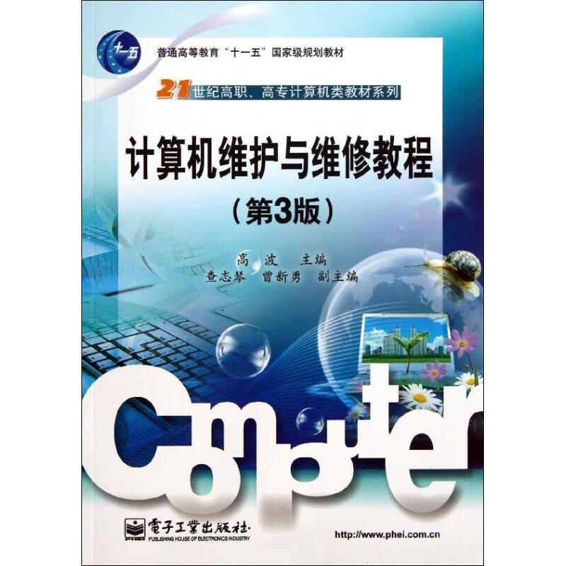 计算机维护与维修教程 高波 主编