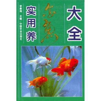 实用养金鱼大全 李素梅 编 农业出版社