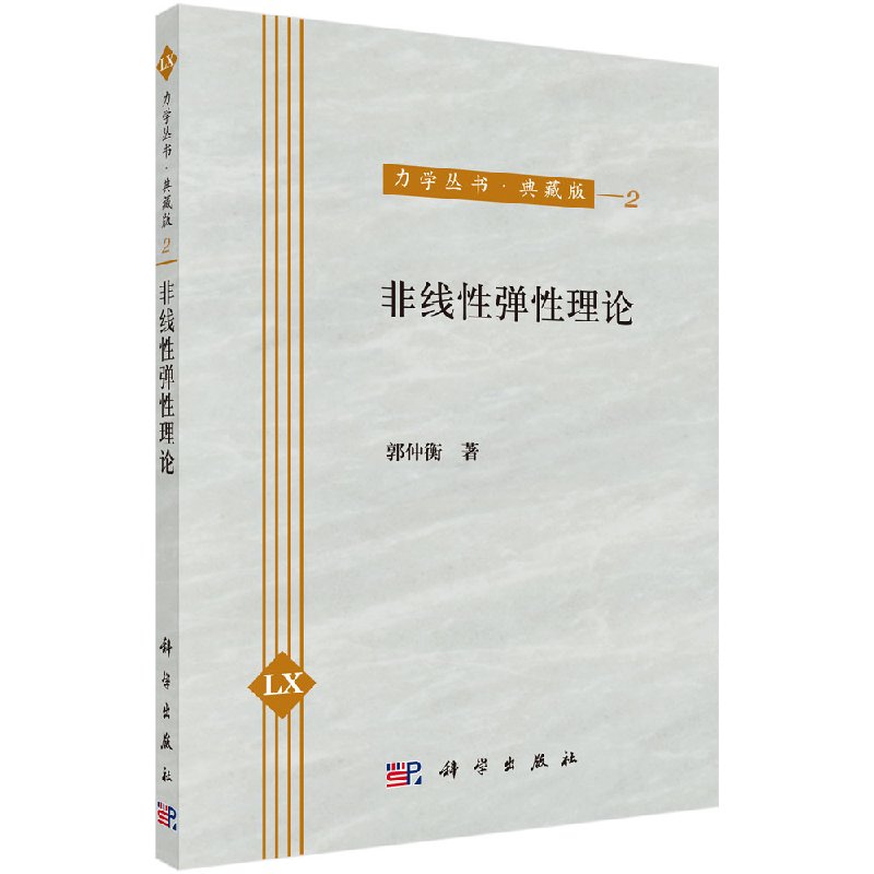 非线性弹性理论