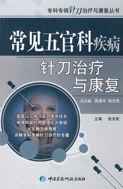 常见五官科疾病针刀治疗与康复 张天民主编【书】