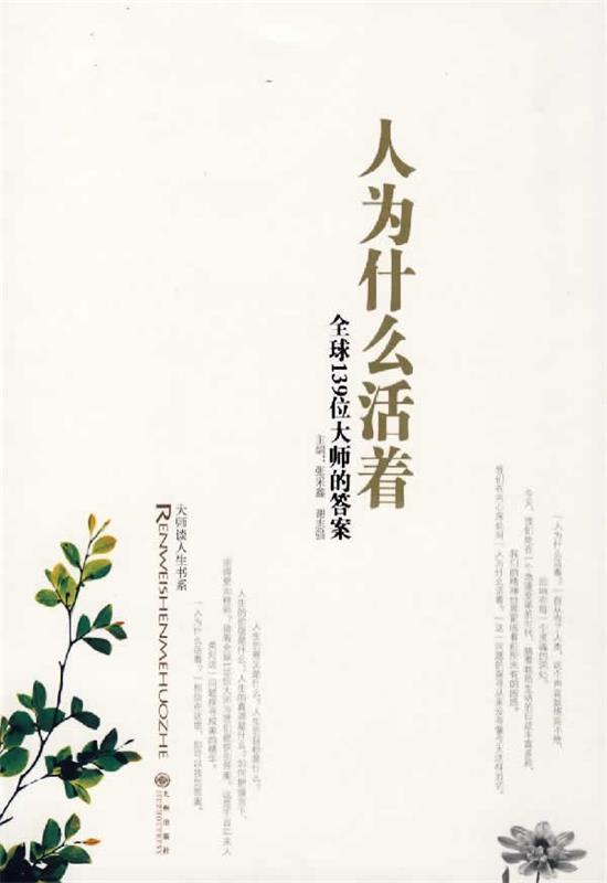人为什么活着:全球139位大师的答案