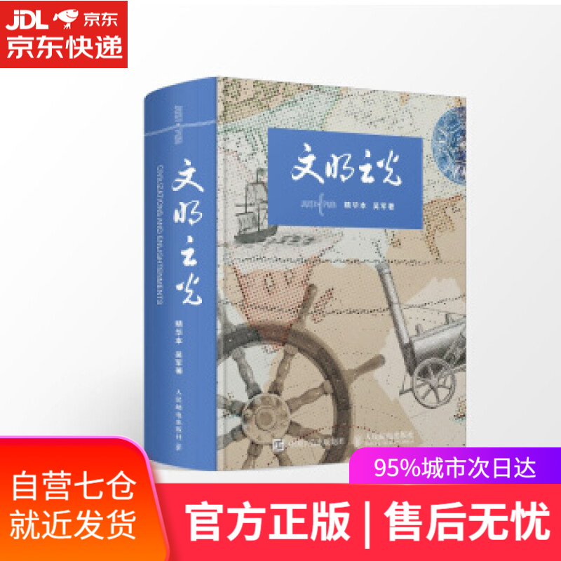 文明之光 吴军 著 人民邮电出版社