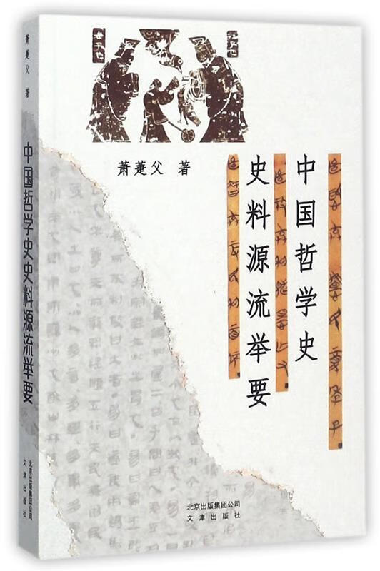 中国哲学史史料源流举要 萧萐父 著