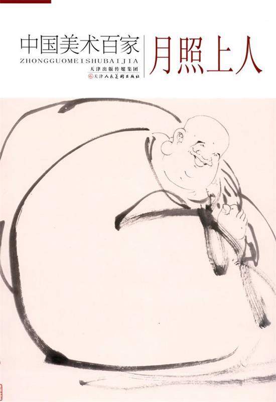 中国美术百家 月照上人