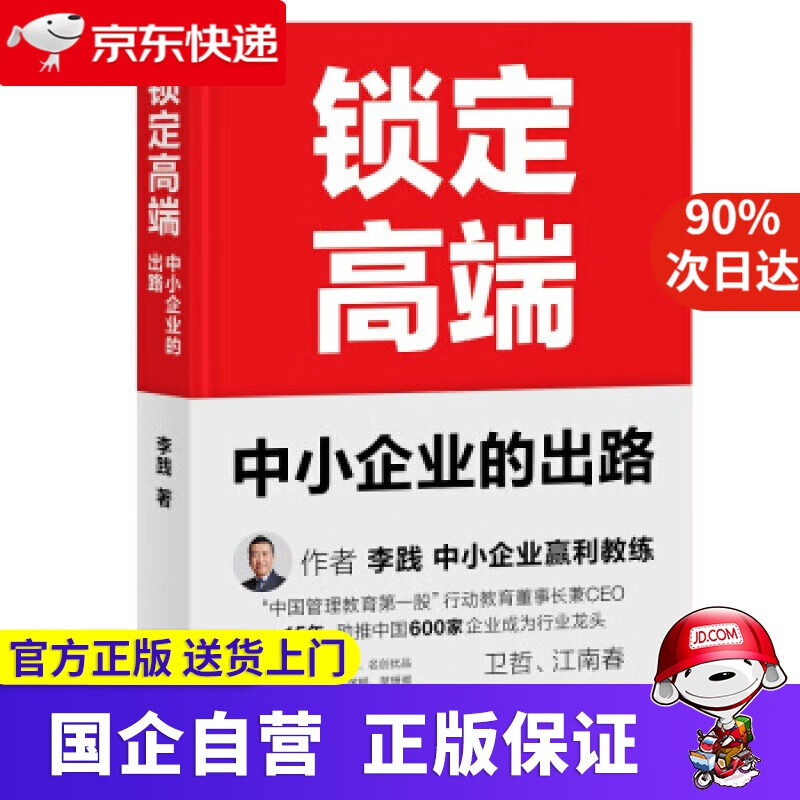 锁定高端：中小企业的出路 果麦 9787210115472