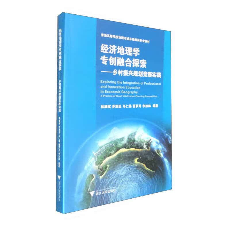 经济地理学专创融合探索——乡村振兴规划竞赛实践