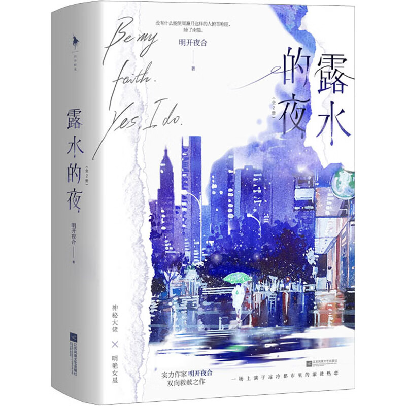 预售 露水的夜(全2册) 明开夜合 书籍 图书