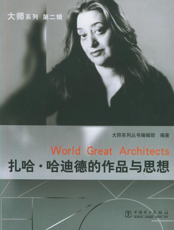 扎哈·哈迪德的作品与思想