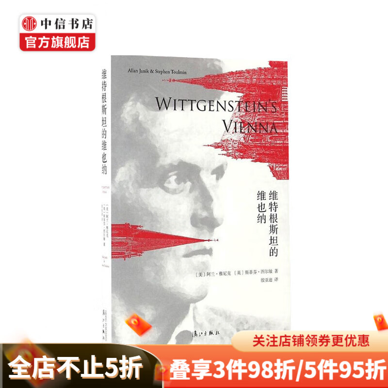 维特根斯坦的维也纳 阿兰 雅尼克 斯蒂芬图尔敏 著