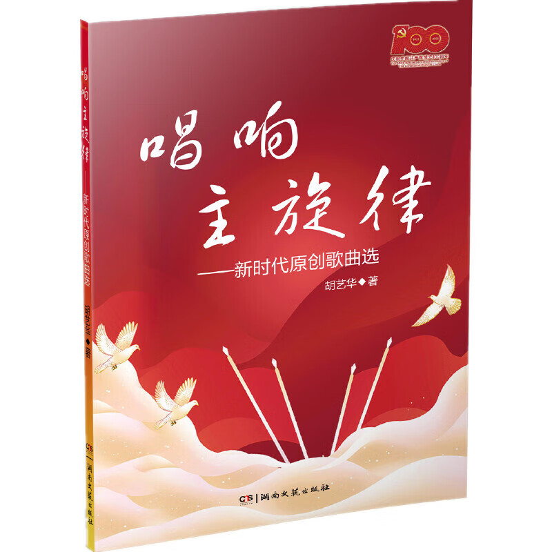 唱响主旋律：新时代原创歌选
