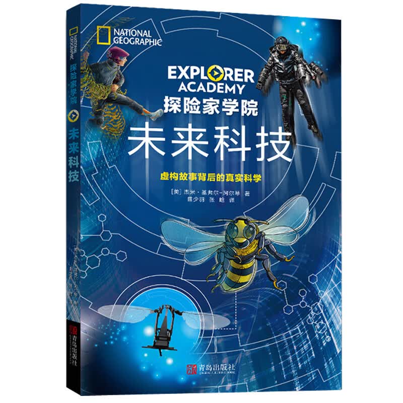 全套9册中文版探险家学院禁岛星星沙丘+双螺旋+涅布拉的秘密+挑战冒险游戏书+勇闯虎穴+神龙之血美国国家地理 【探险家学院】未来科技（第3部）