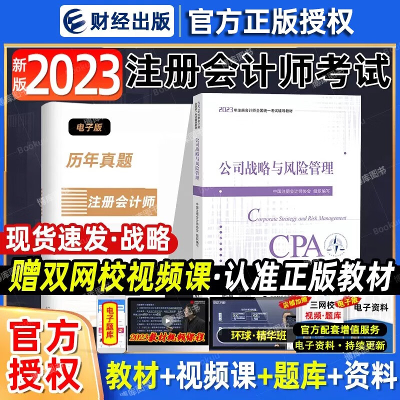 2023注册会计官方教材 战略