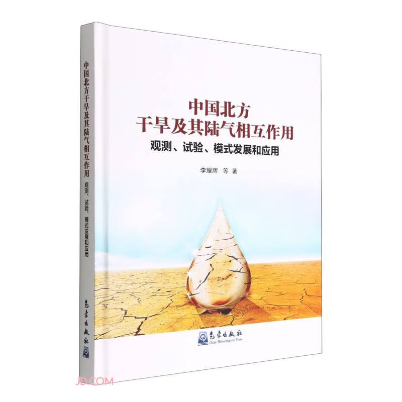 中国北方干旱及其陆气相互作用(观测试验模式发展和应用)(精)