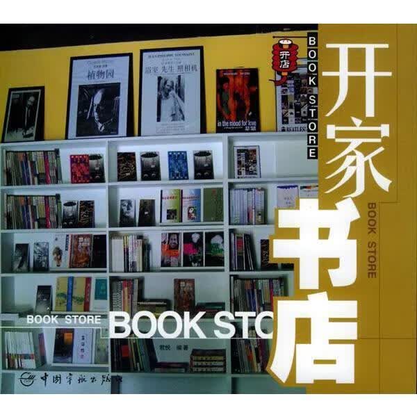 开家书店 君悦 著 中国宇航出版社