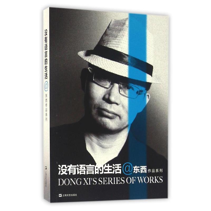 没有语言的生活 东西【书】