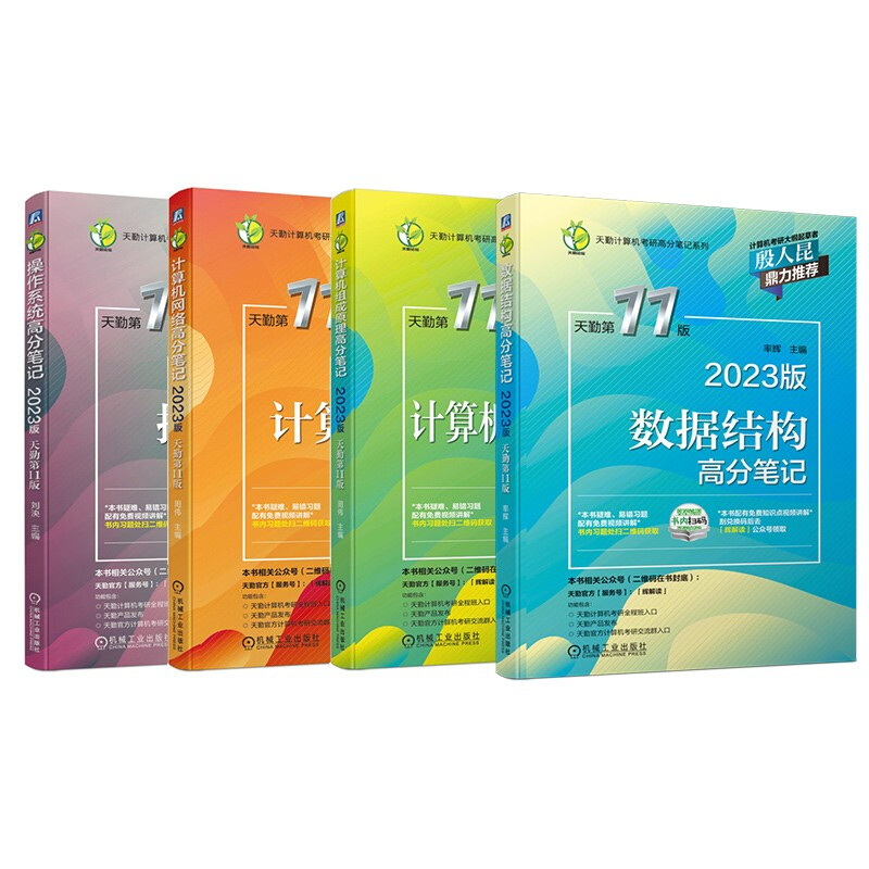 卓不凡书书2023版 天勤计算机考研高分笔记系列 计算机考研基础综合 计算机组成原理高分笔记 天勤第11版书；SN1284书SN1651 2023版天勤套装4本