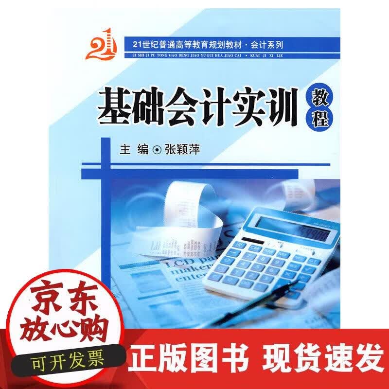 【现货】基础会计实训教程