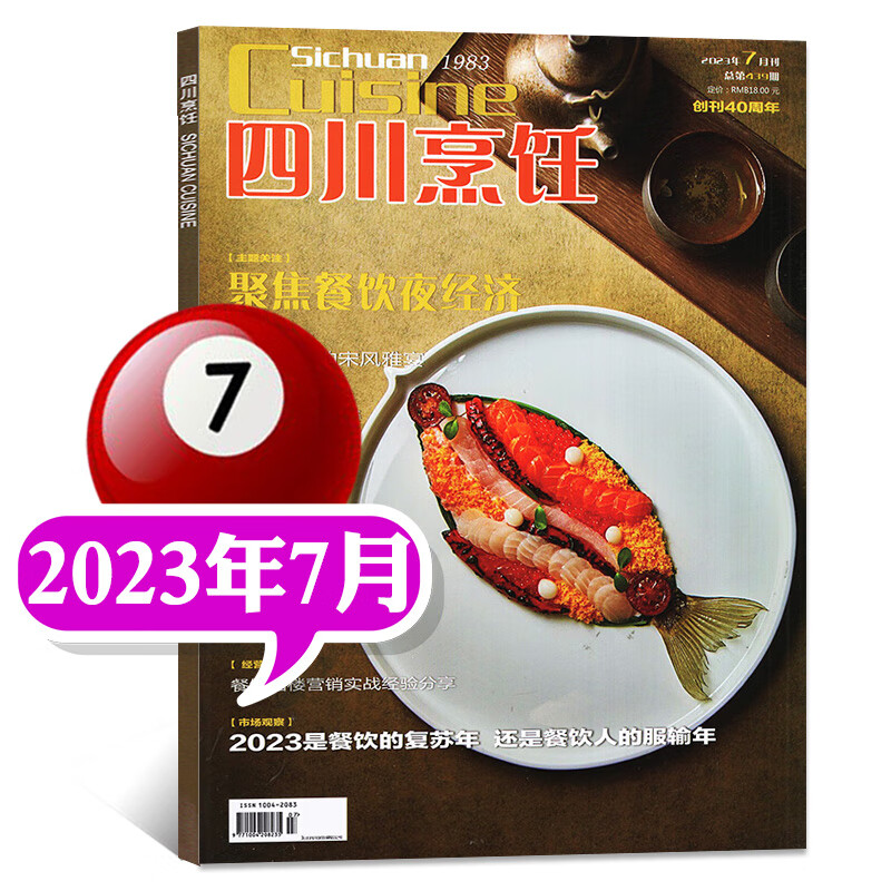 四川烹饪杂志2023年1/2/3/4/5/6/7月/2022年1-12月【全年/半年订 2023年7月[聚焦餐饮夜经济]