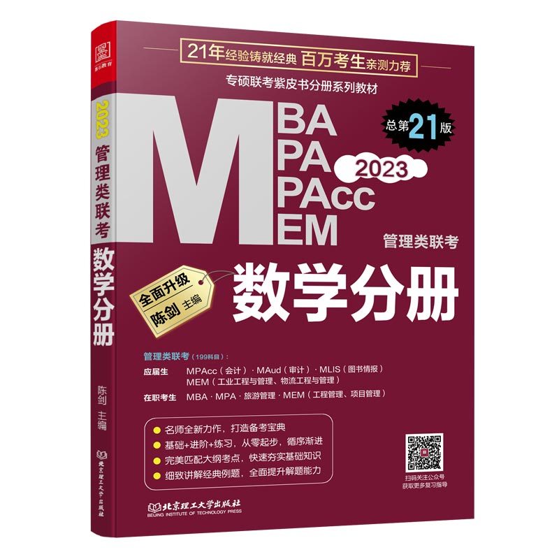 专硕联考紫皮书分册系列教材 数学分册 2023管理类联考 总第21版 陈剑 编 书籍