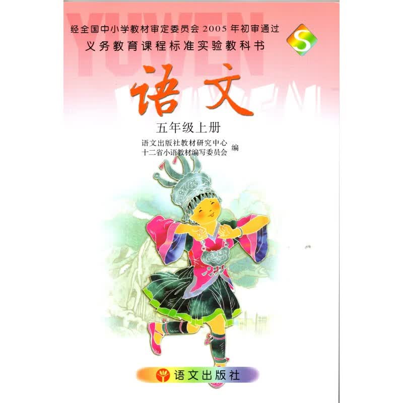 语文版S版小学5五年级上册语文书 语文出版社