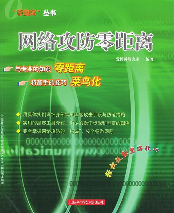 网络攻防零距离 爱博科研究室 编著【书】