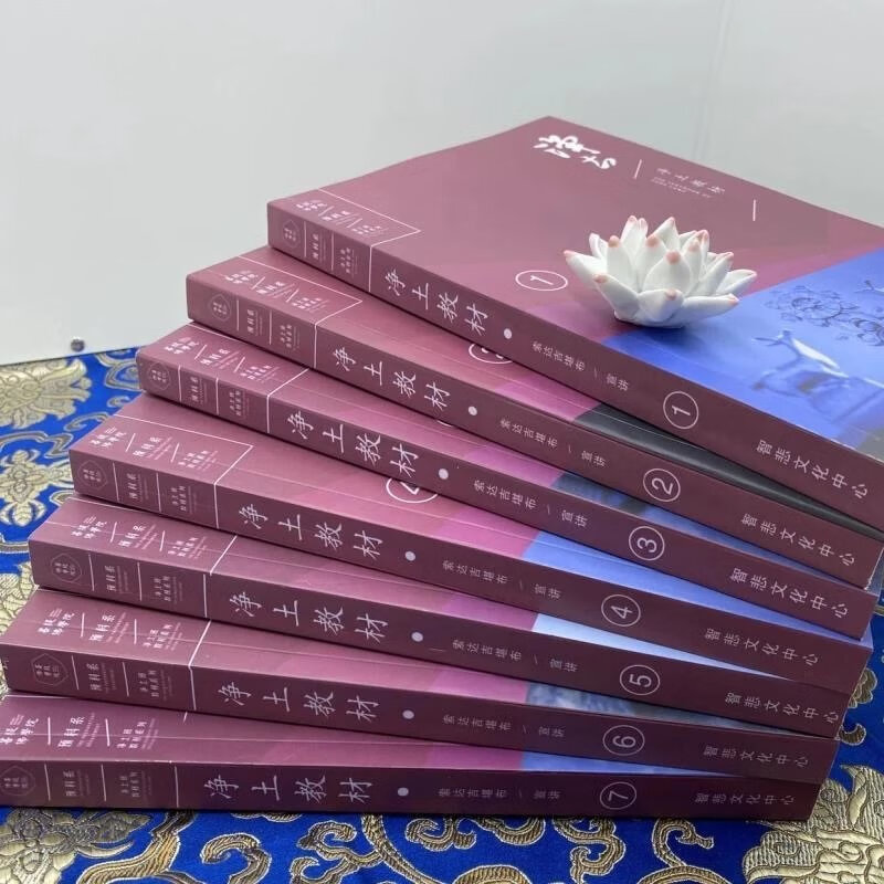 净土教材1-7册