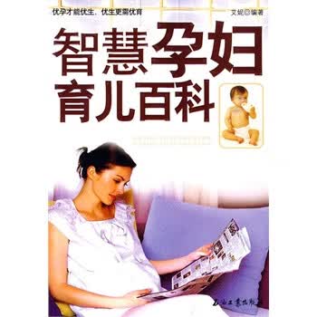 智慧孕妇育儿百科 艾妮 编著