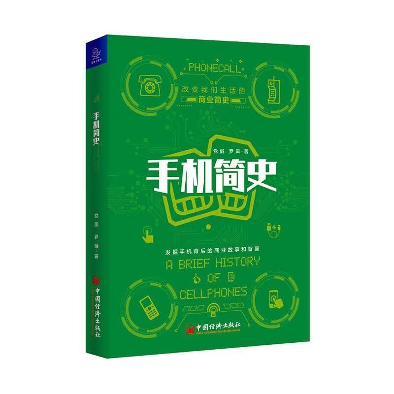 手机简史鹏中国经济出版社9787513659031 电子与通信书籍