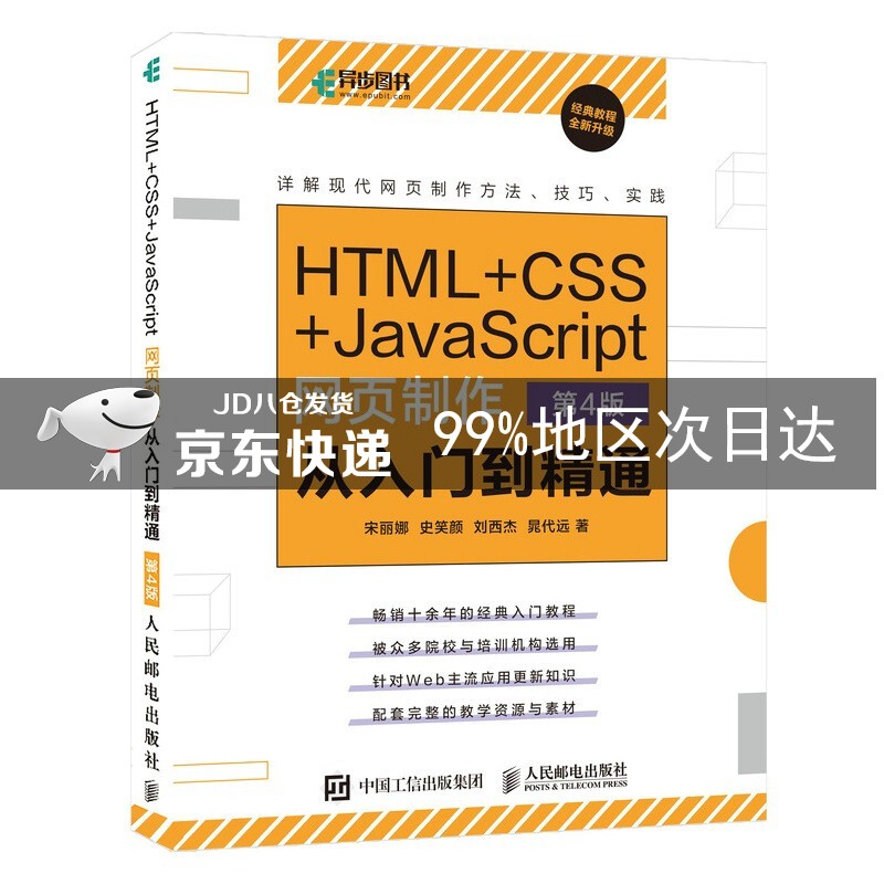 HTML+CSS+JavaScript网页制作从入门到精通 第4版
