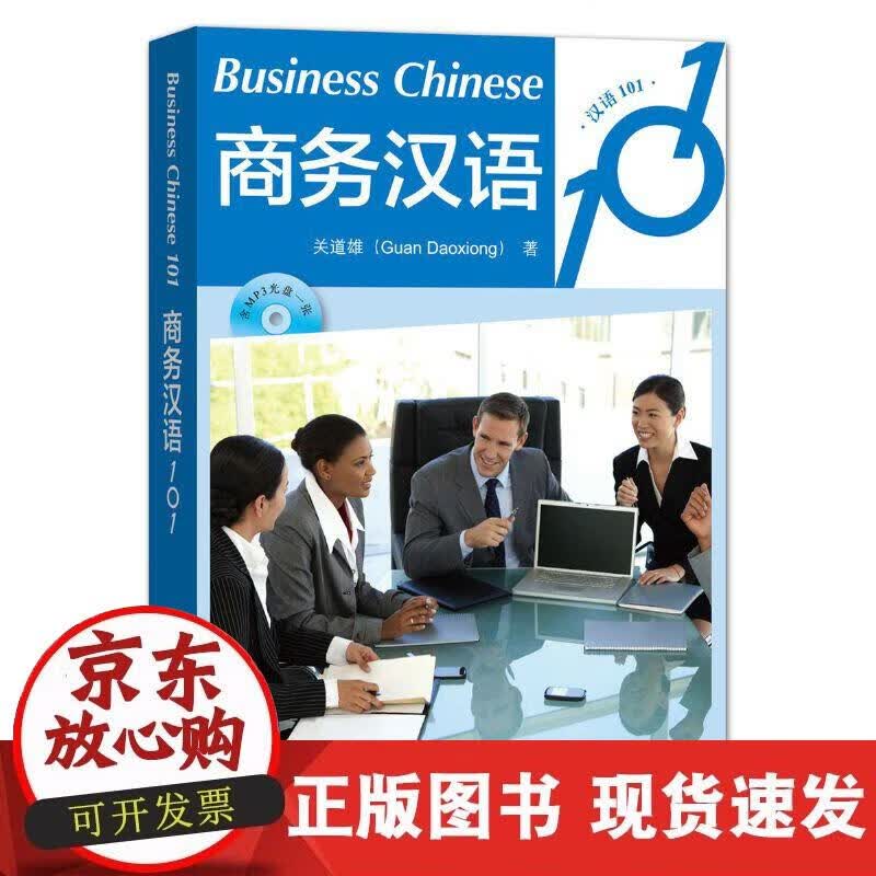 【现货】商务汉语101