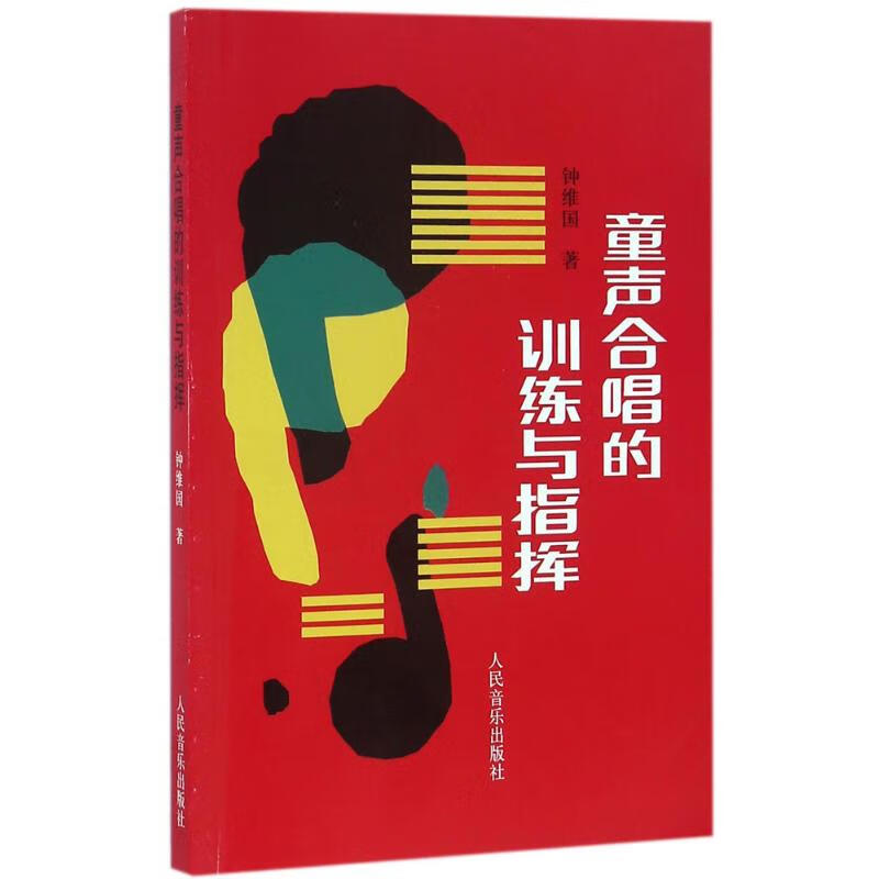 童声合唱的训练与指挥 钟维国  书籍