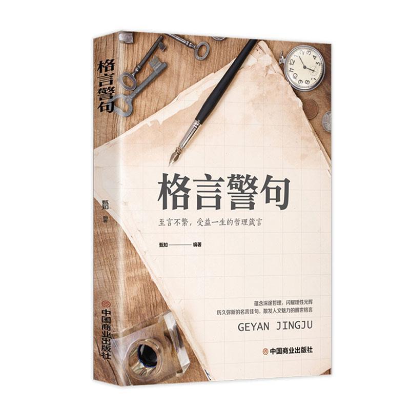 格言警句甄知励志与成功9787520817936
