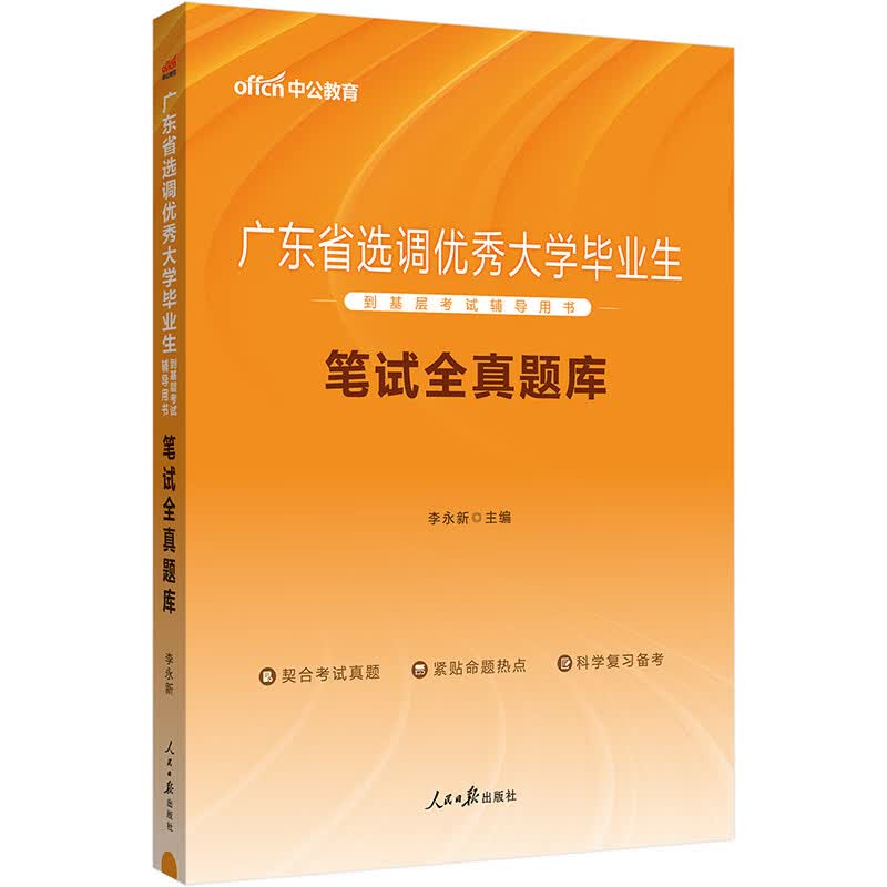 中公教育2024广东省选调优秀大学毕业生到基层考试用书：笔试全真题库