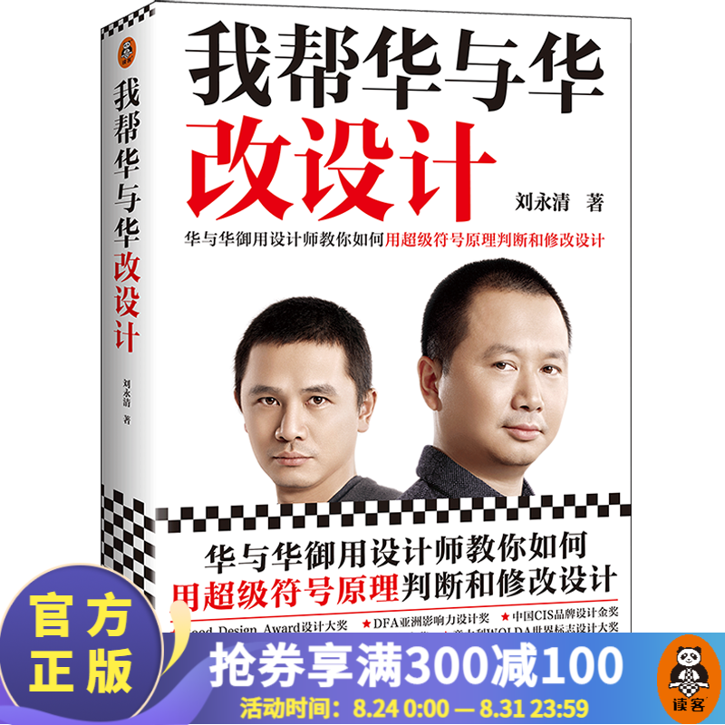 我帮华与华改设计 刘永清 超级符号原理 华杉 德国红点大奖 海底捞 得到 华莱士 老娘舅 顾家家居 方正字体 市场营销 读客